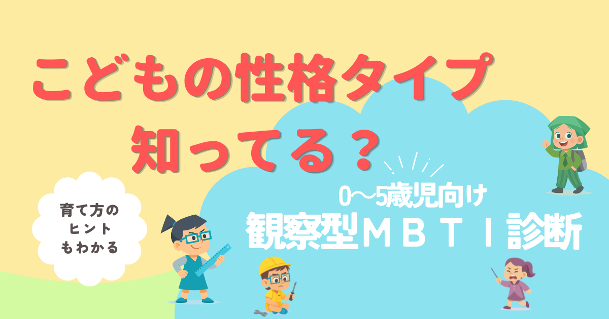 子育てのヒント｜こどもMBTI診断